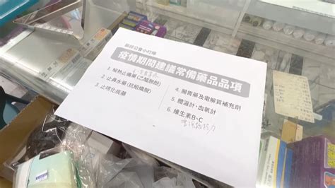 輕症居家照護上路 6類常備藥半天賣完 ｜ 公視新聞網 Pnn