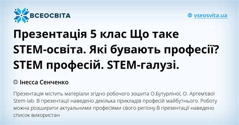 Презентація 5 клас Що таке Stem освіта Які бувають професії Stem