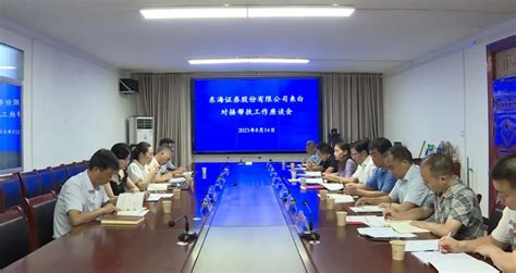 东海证券股份有限公司来白调研考察对接帮扶工作 白河县人民政府
