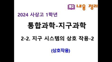 2 2 지구 시스템의 상호 작용 2상호작용 Youtube