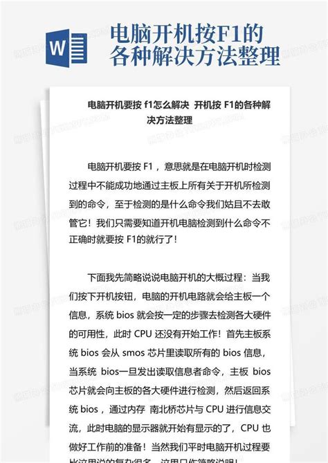 电脑开机按f1的各种解决方法整理Word模板下载 编号lpedvmam 熊猫办公