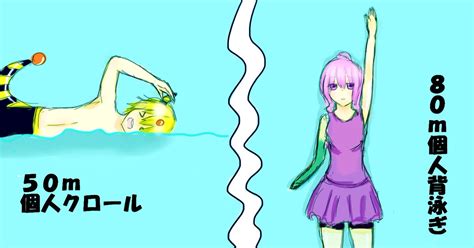 学び舎】 【学び舎】 競技中【水泳大会】 寺郷のイラスト Pixiv