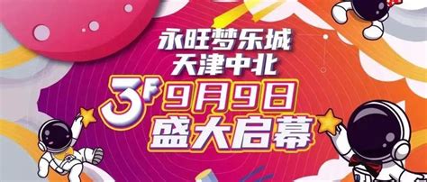 永旺梦乐城天津中北3层停车场升级卖场将于2022年9月9日盛大启幕 停车场 永旺 天津