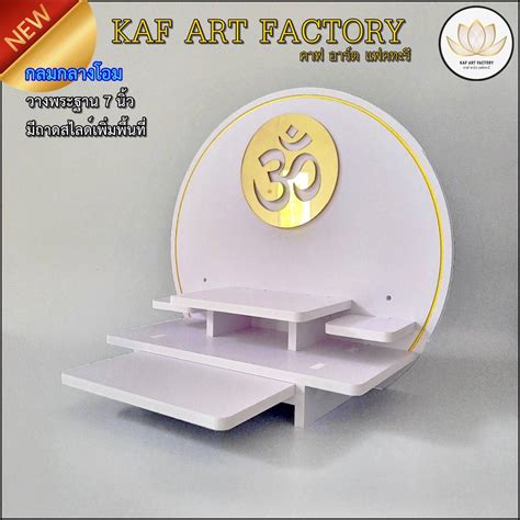 หิ้งพระพิฆเนศ ทรงกลม ลายโอม ต้นโพธิ์ โมเดิร์น ชั้นวางพระ โต๊ะหมู่บูชา Cir Plus01 Ac Shopee