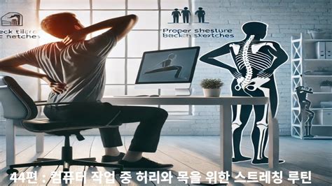 44편 컴퓨터 작업 중 허리와 목을 위한 스트레칭 루틴 Youtube