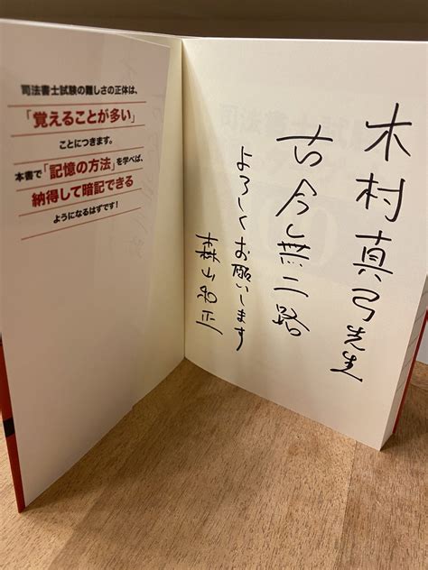 森山和正（司法書士試験講師） On Twitter 木村真弓先生から、新刊を頂きました。開くと素敵なサインがありませんでした残念🤣