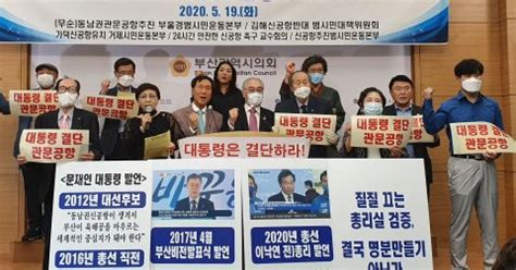 동남권 관문공항 약속한 대통령이 결단하라 부울경 한목소리