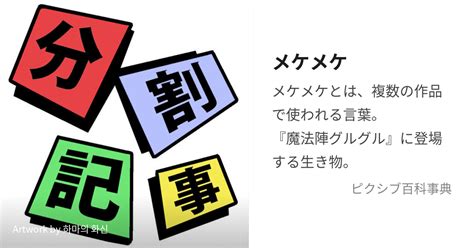 メケメケ めけめけとは【ピクシブ百科事典】
