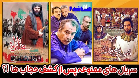 سریال های ممنوعه ایرانی پس از کشف حجاب بازیگران زن آن ها دیگر این