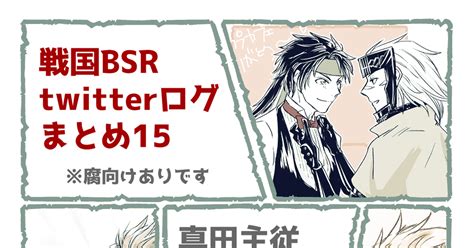 幸佐 【戦国bsr】真田主従と幸佐ログ れれこのイラスト Pixiv