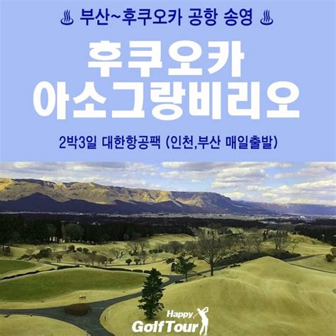 일본골프여행추천 비수기해외골프 일본 후쿠오카 아소그랑비리오cc 2박3일 골프투어패키지상품 저렴한해외골프해외골프투어예약일본
