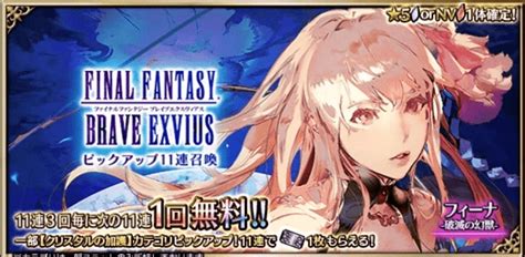 【ffbe】フィーナ 破滅の幻獣 ピックアップガチャシミュレーター【ファイナルファンタジーブレイブエクスヴィアス】 アルテマ
