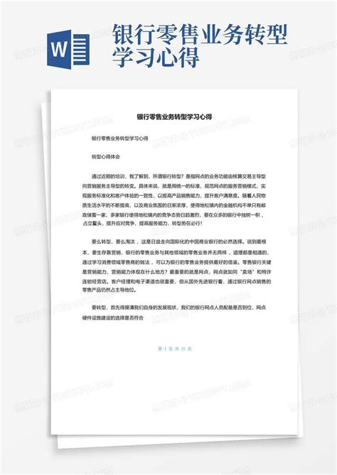 银行零售业务转型学习心得 Word模板下载编号qzvonajp熊猫办公