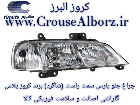 چراغ جلو پارس سمت راست شاگرد‌ برند کروز پلاس اصلی کروز البرز