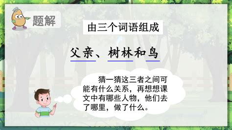 23《父亲、树林和鸟》课件共61张ppt 21世纪教育网