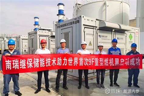 世界首例储能系统助力9f级重型燃机黑启动 2020年12月23日，世界首个通过储能实现9f级重型燃气轮机黑启动项目，在中电投珠海横琴热电有限