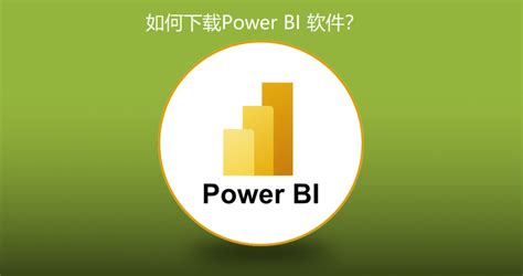 如何下载power Bi？ 知乎