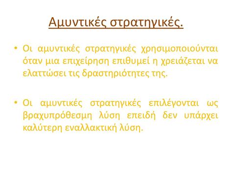 Εναλλακτικές Στρατηγικές Ppt κατέβασμα