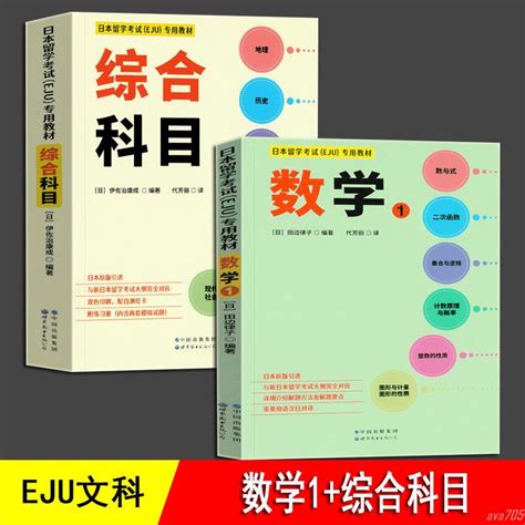 【有貨】日本留學考試eju專用教材 綜合科目數學1全2冊 留學教材 全新圖書 蝦皮購物