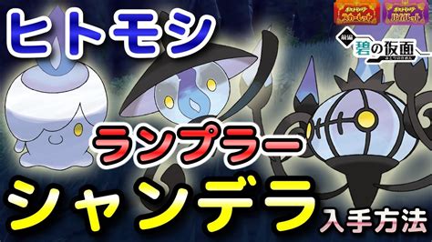 【ポケモンsv】ヒトモシ・ランプラー・シャンデラ入手方法（出現場所）！進化条件も解説します！【dlc・碧の仮面・スカーレット・バイオレット