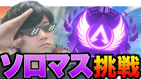 【apex Legends】ソロマスターチャレンジ！初見さん大歓迎！【エーペックスレジェンズ】 Youtube