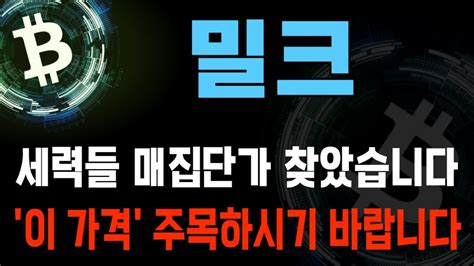 밀크 코인 세력들 매집단가 찾았습니다 이 가격 주목하시기 바랍니다 Youtube