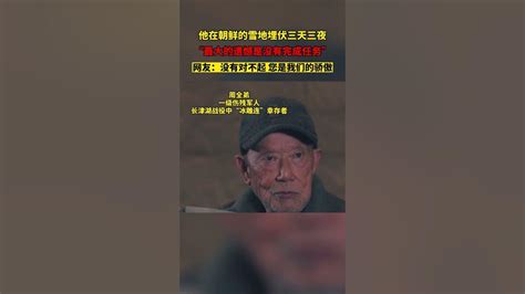 一級傷殘軍人 長津湖戰役冰雕連倖存者 您沒有對不起任何人，您是英雄！ Youtube