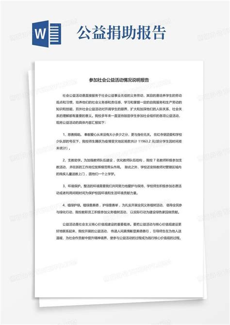 参加社会公益活动情况说明报告Word模板下载 编号qzkjrjbp 熊猫办公