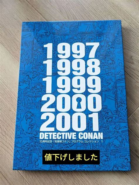 【値下げ】15周年記念「名探偵コナン」プログラムコレクション1 メルカリ