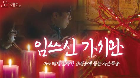 임쓰신 가시관 I 마도 떼제 미사 때 듣는 사순 시기 연주곡 I 사순 제2주일 미사 십자가 경배 묵상곡 I 수원교구 마도성당 I
