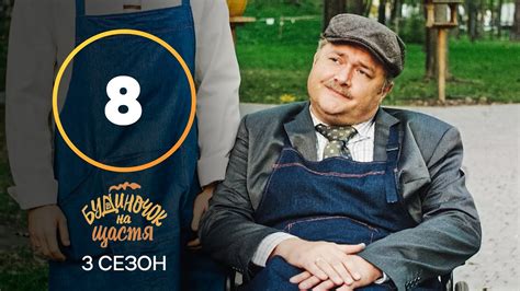 Серіал Будиночок на щастя 3 сезон 8 серія КОМЕДІЯ 2022 НОВИНКА