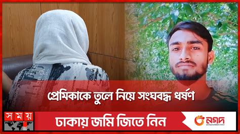 প্রেমের সম্পর্ক ভাঙাই কাল হলো কলেজছাত্রীর Relationship Shariatpur