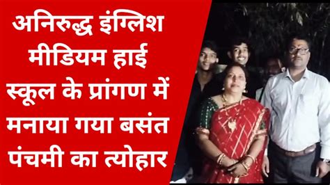 अनिरुद्ध इंग्लिश मीडियम हाई स्कूल के प्रांगण में मनाया गया बसंत पंचमी