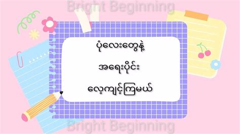 ပုံလေးတွေနဲ့ အရေးပိုင်းလေ့ကျင့်မယ်၊ အခန်း၁hsk 1 Vol1 To 5 Youtube