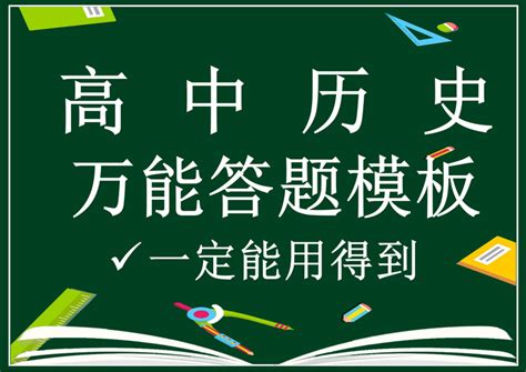 高考历史万能答题模板，现在的你一定用得到！ 知乎