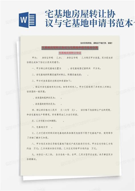 宅基地房屋转让协议与宅基地申请书范本合集Word模板下载 编号lmzreexv 熊猫办公