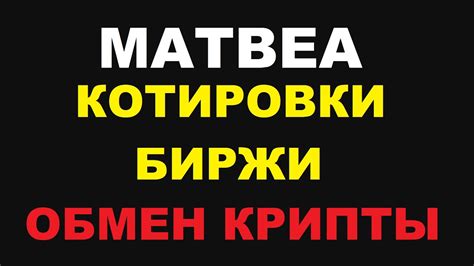 MATBEA ОБМЕН И КОТИРОВКИ! ВЫГОДНО ЛИ МЕНЯТЬ КРИПТОВАЛЮТУ НА МАТБИ ...