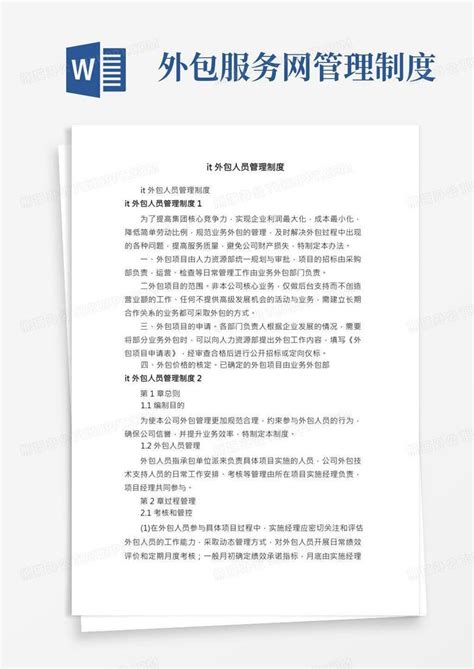 it外包人员管理制度Word模板下载 编号lagnodoy 熊猫办公