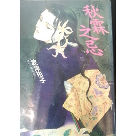 秋霖之忌 波津彬子 恐怖漫畫】二手漫畫出清 有章有釘 有點書斑 林10 蝦皮購物