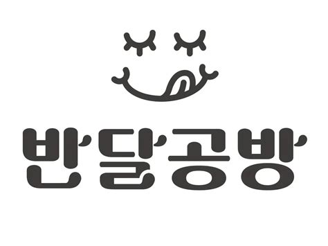 반달공방 Band
