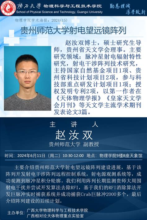 赵汝双：贵州师范大学射电望远镜阵列 广西相对论天体物理重点实验室