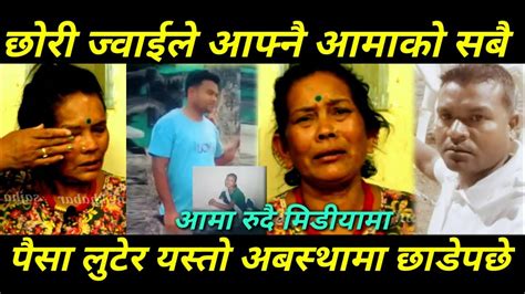 छोरी ज्वाईले आफ्नै आमाको सबै सम्पती लुटेर यस्तो अबस्थामा छाडेपछी आमा