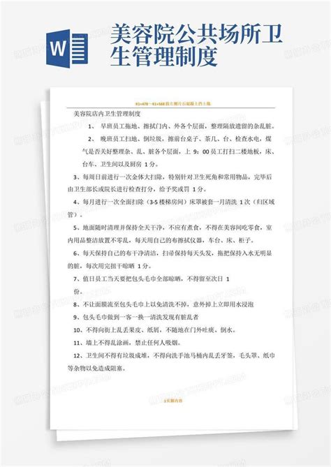 通用版美容院店内卫生管理规章制度word模板下载编号ldrdjokl熊猫办公