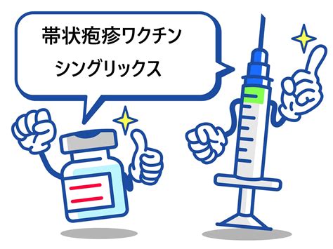 帯状疱疹ワクチン シングリックス 接種は北大路病院で 脳神経リハビリ北大路病院