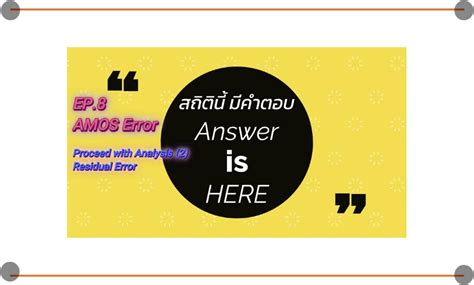 Answer Is Here Ep8 Amos Error Proceed With Analysis 2 Residual Error อ่านเต็มในรูปแบบบล็อค