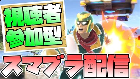 【スマブラsp】視聴者参加型しながらみんなで何するか決めよう配信 Youtube