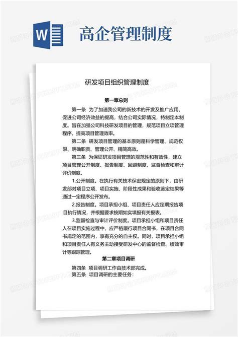 高新技术企业公司研发项目管理制度word模板下载编号qyzmooyo熊猫办公