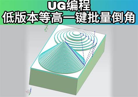 Ug编程 低版本等高一键批量倒角 知乎