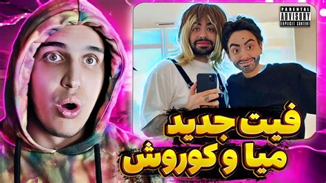 اولین موزیک رپ میا پلیز و کوروش🤯🔥باورم نمیشه خیلی خفن بود Youtube