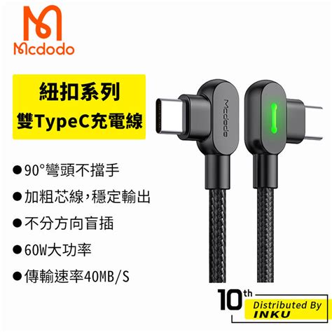Mcdodo 麥多多 紐扣 雙typec 彎頭 Pd 充電線 手機線 傳輸線 快充 手遊 15m 2m 台灣公司貨 露天市集 全台最